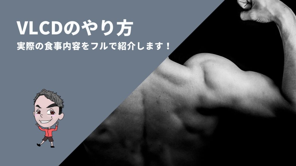 1日700Kcalをタンパク質から摂取するVLCDのフル食をご紹介します！ | フィットネス基地