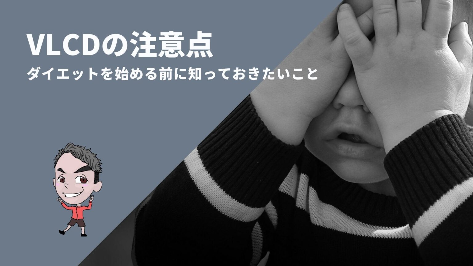 【VLCDの効果】体重58キロの私が5日間のVLCDで体脂肪ｰ1キロを達成した話 | フィットネス基地